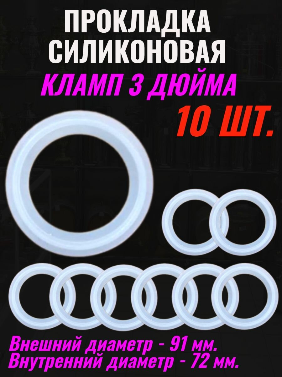 Прокладка силиконовая кламп 3 дюйма - 10 шт.