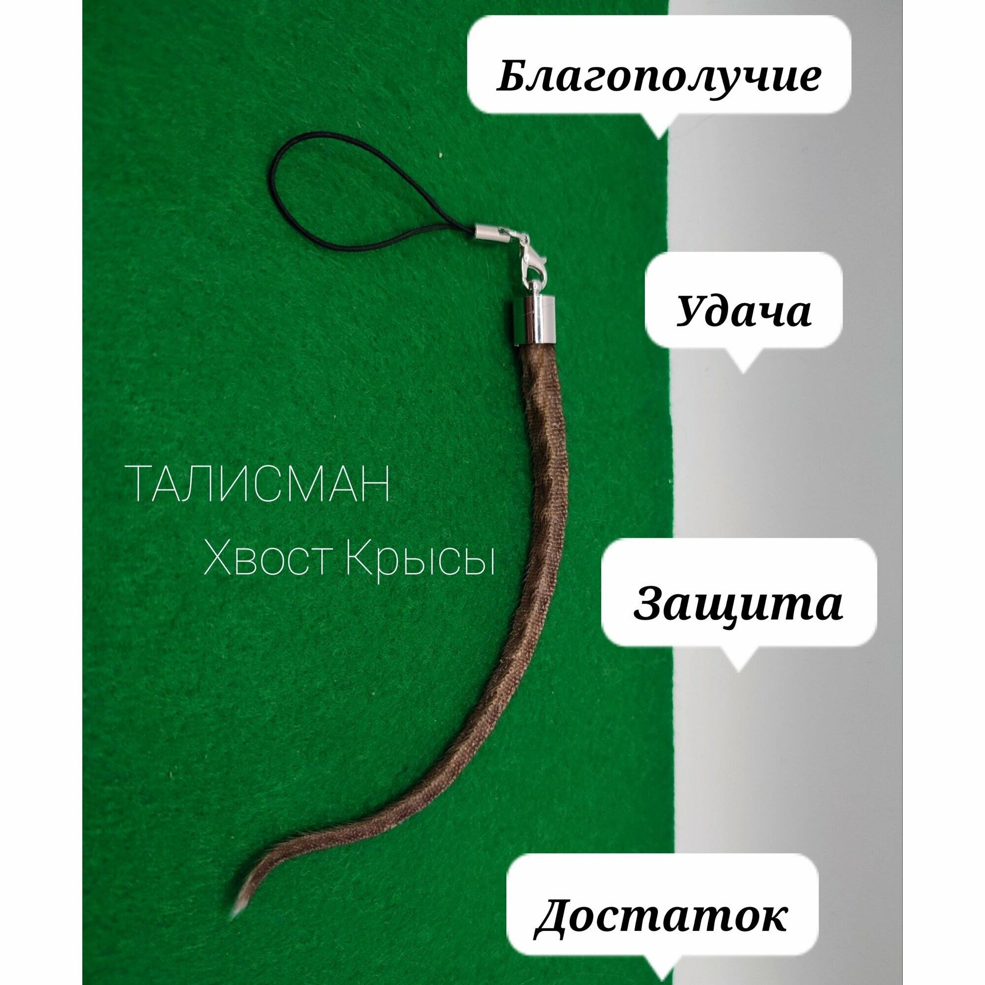 Амулет Хвост крысы на подвеске. Оберег. Талисман на достаток, благополучие, успех, удачу и защиту.