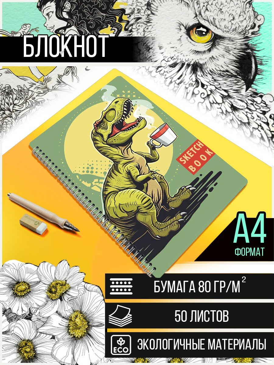 Скетчбук A4 50 листов для рисования Тиранозавр пьет кофе (T-rex, кавай, милота, животные, динозавр) - 664