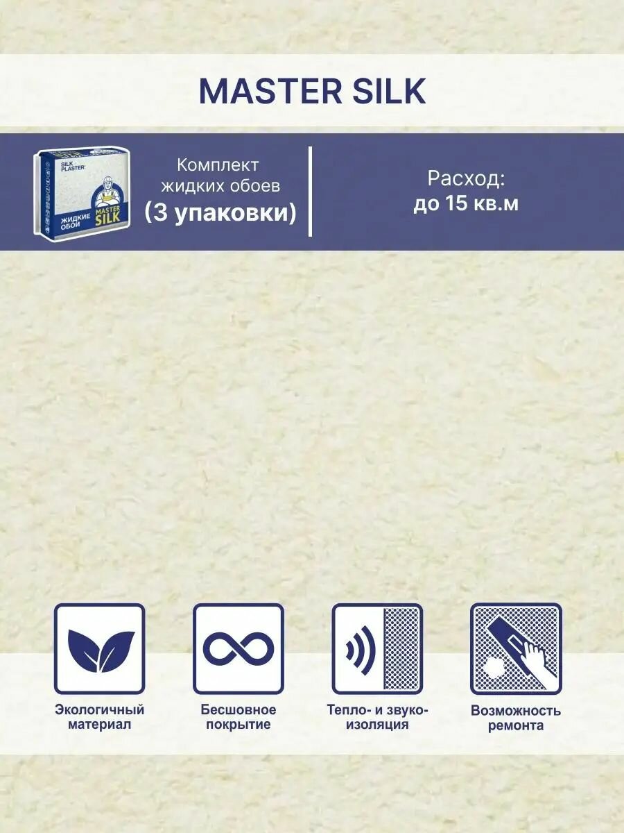 Жидкие обои Мастер Cилк 113 комплект - 3 шт ( до 15кв. м ) светло- песочный