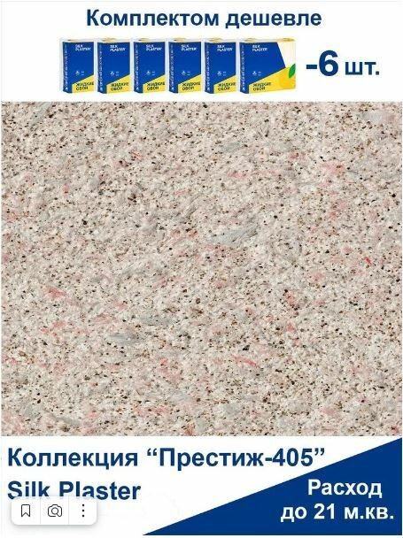 Жидкие обои Silk Plaster Престиж 405, комплект 6 шт (до 21кв. м), розово-серый