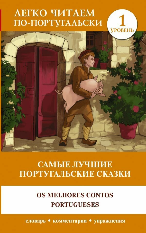 Самые лучшие португальские сказки = Os melhores contos portugueses. Уровень 1 (АСТ)