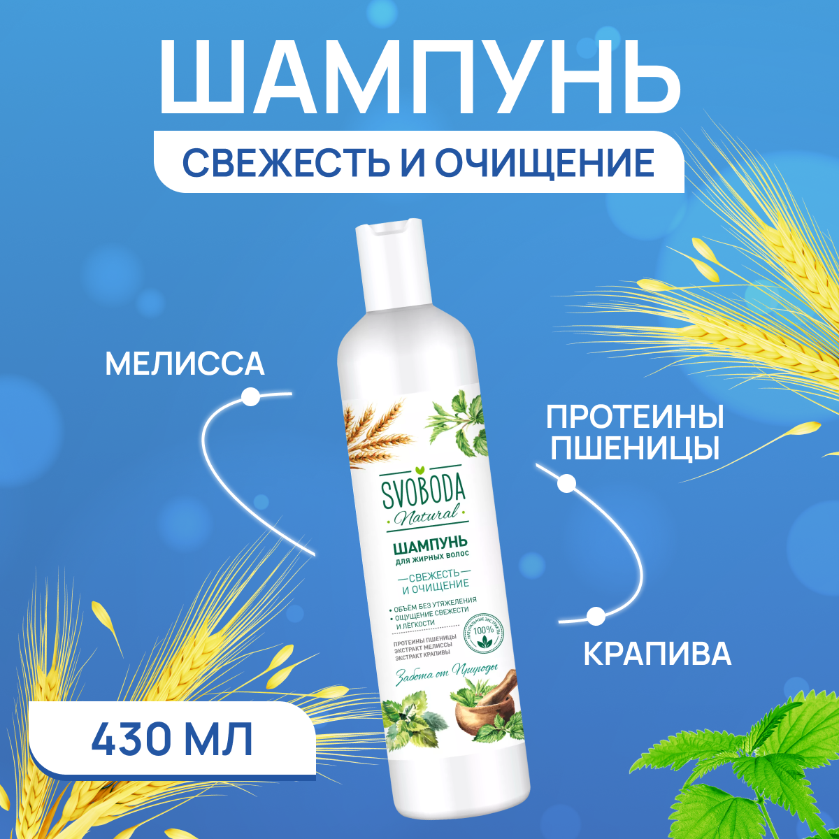 Шампунь для жирных волос Свобода с мелиссой, крапивой, протеинами пшеницы, 430 мл.