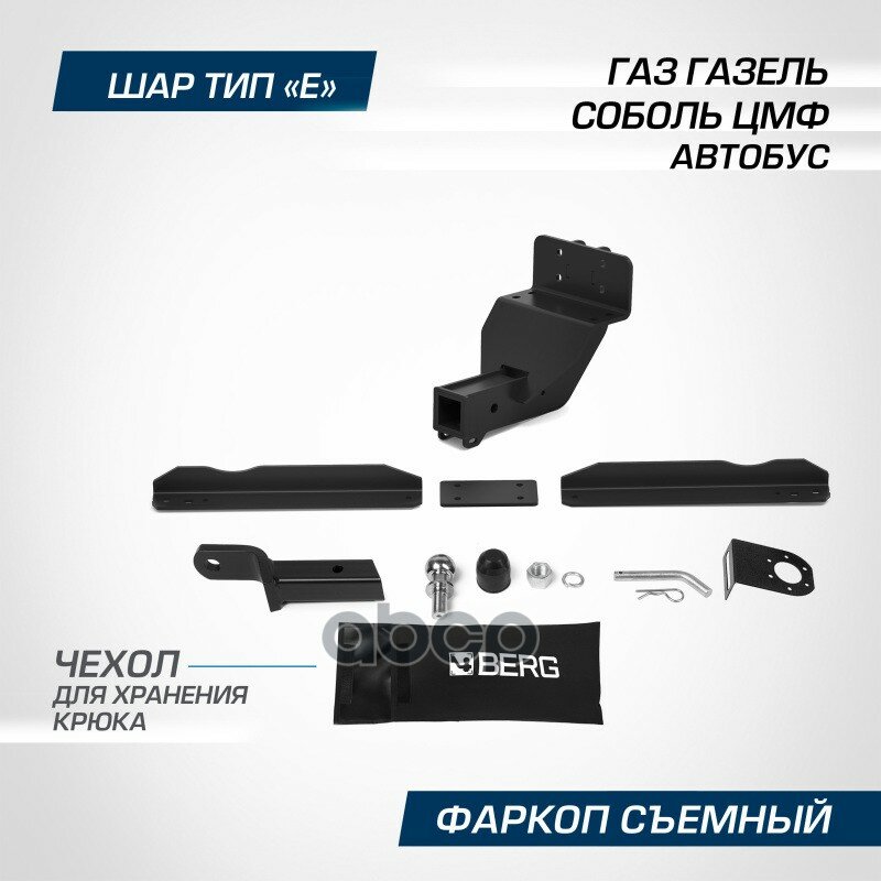 Устройство прицепное для а/м ГАЗель Соболь 4х4 (ГАЗ 2752/2217) 2010- (шар Е, 2500/100 кг.) BERG арт. F.6213.001