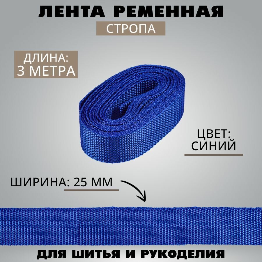 Лента ременная-стропа, 25 мм, синяя, 3 метра