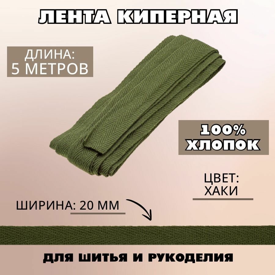 Лента киперная 20 мм, хаки, 5 метров