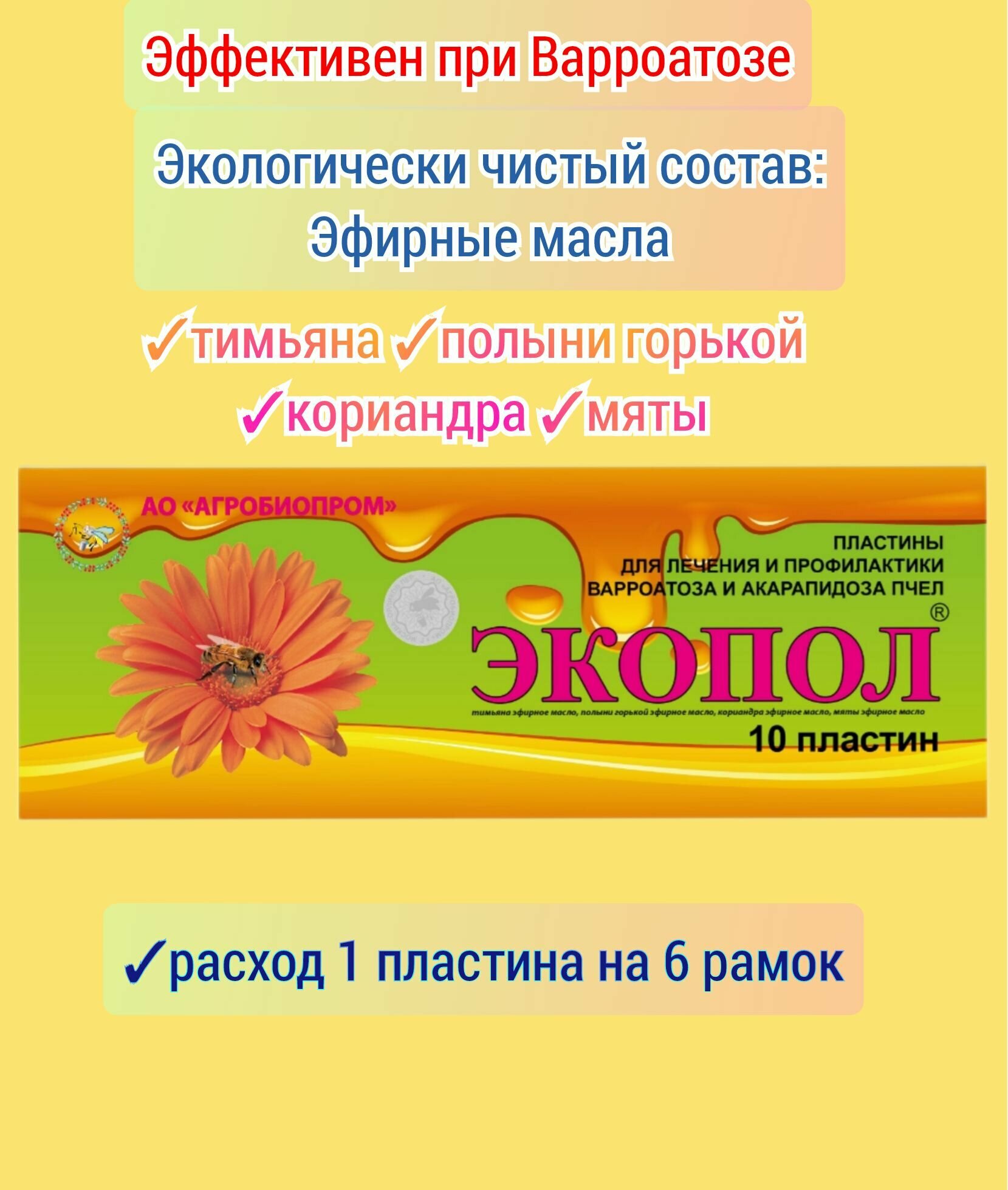Экопол 5уп, пластины от Варроатоза для установки в улей/ от клеща (50 полосок в 5уп.)