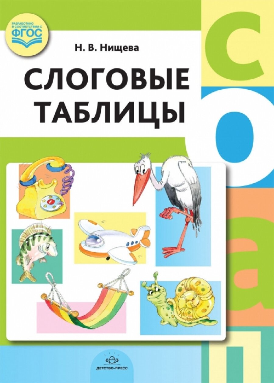 Слоговые таблицы
