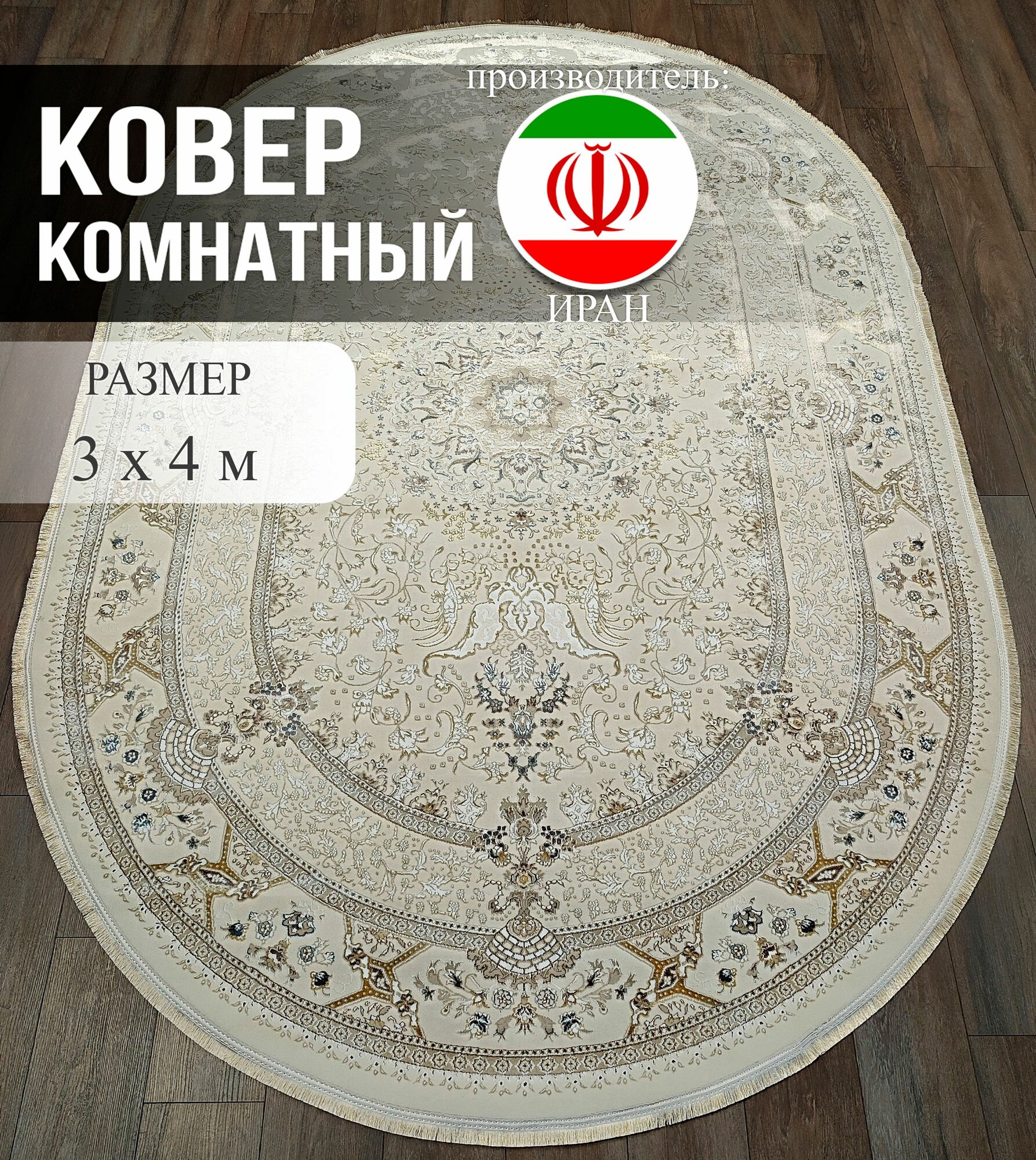 Ковер овальный Ковровый дом NAHAVAN, Иран, 3x4 м, бежевый, антистатичный, ручной работы