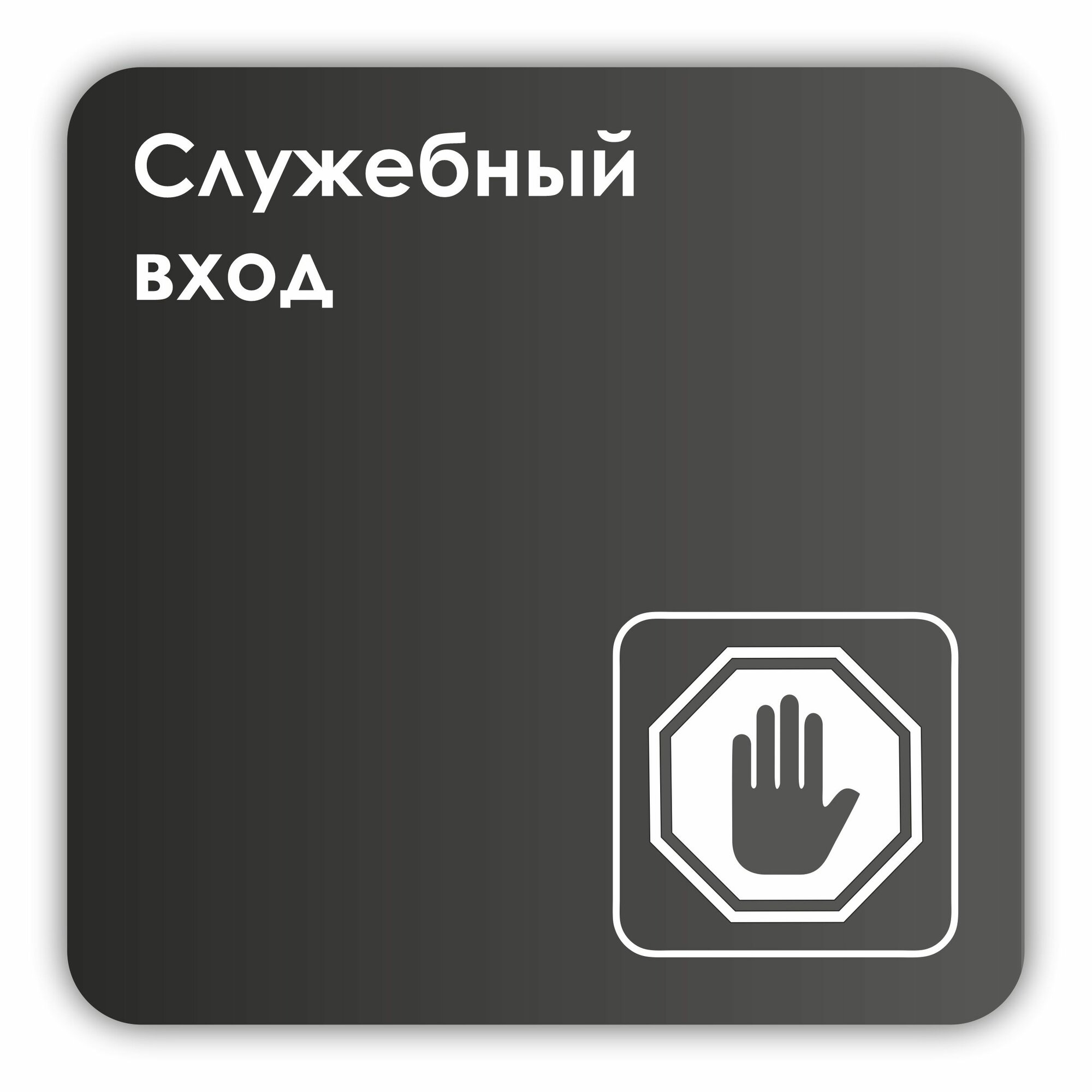 Табличка Служебный вход в офис, магазин, кафе, учреждения 18х18 см с двусторонним скотчем