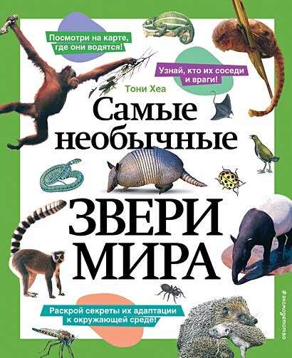 АтласыИЭнциклопедии Самые необычные звери мира (Тони Хеа), (Эксмо, 2024), 7Б, c.128
