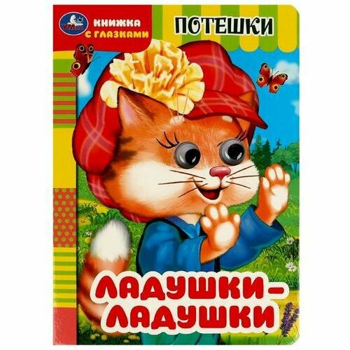 Ладушки-ладушки. Потешки. Книжка с глазками. 160х220 мм. ЦК. 8 стр. Умка в кор.50шт