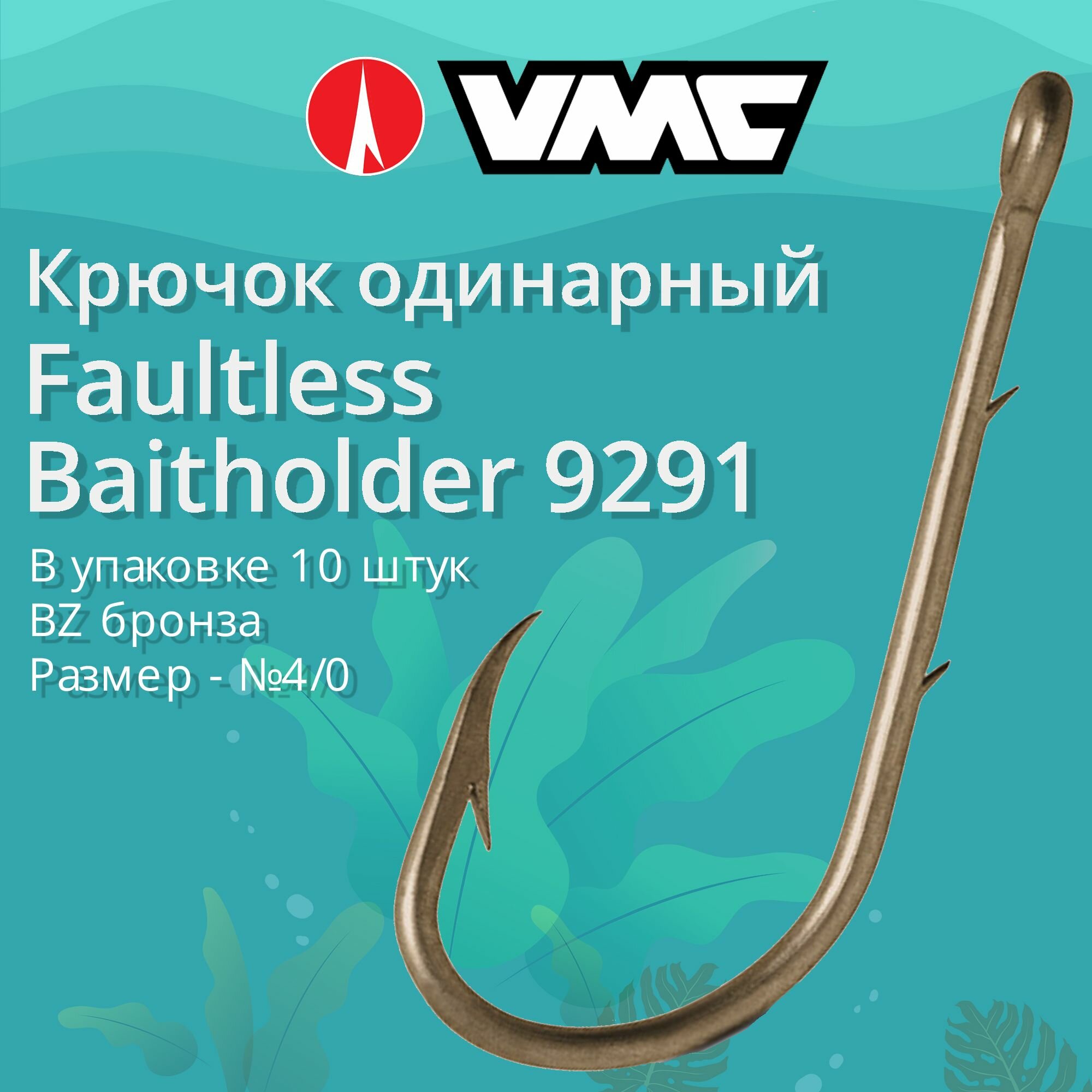 Крючки для рыбалки (одинарный) VMC Faultless Baitholder 9291 BZ (бронза) №4/0, упаковка 10 штук