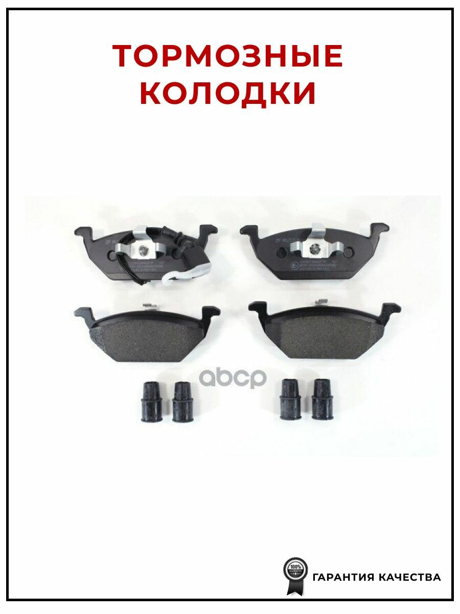 Тормозные колодки ZF Russia GDB1386ZFR для а/м Skoda Fabia, Skoda Octavia, Volkswagen Golf, Volkswagen Jetta