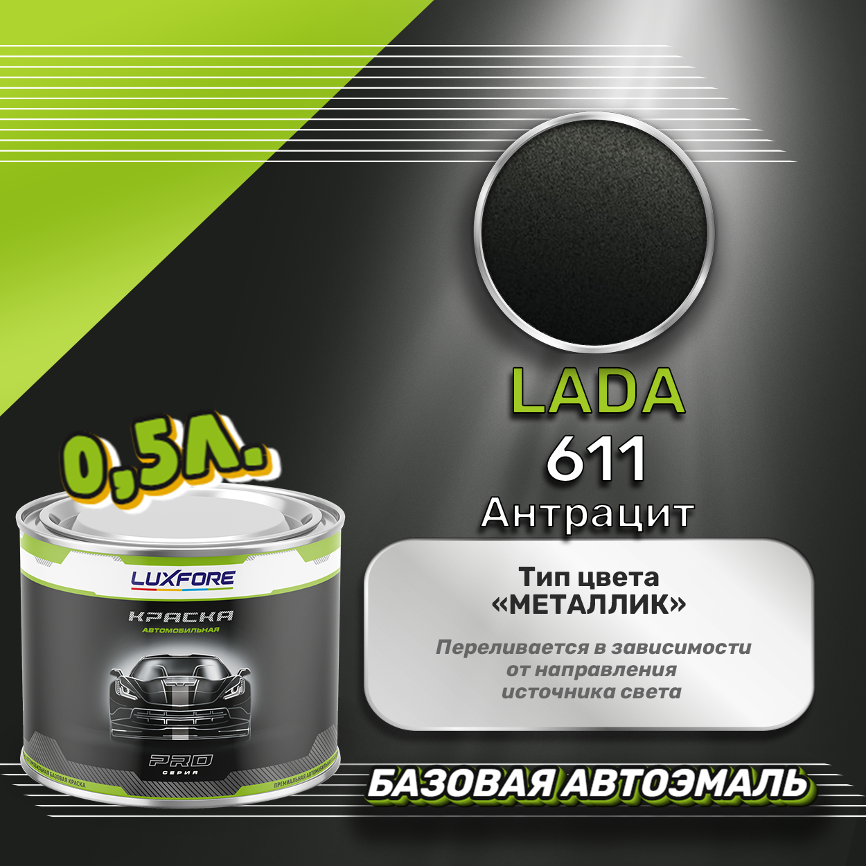 Luxfore краска базовая эмаль LADA 611 Антрацит 500 мл