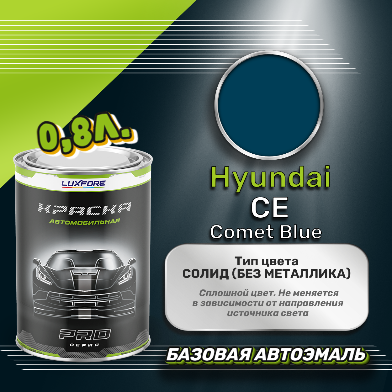 Luxfore краска базовая эмаль Hyundai CE Comet Blue 800 мл