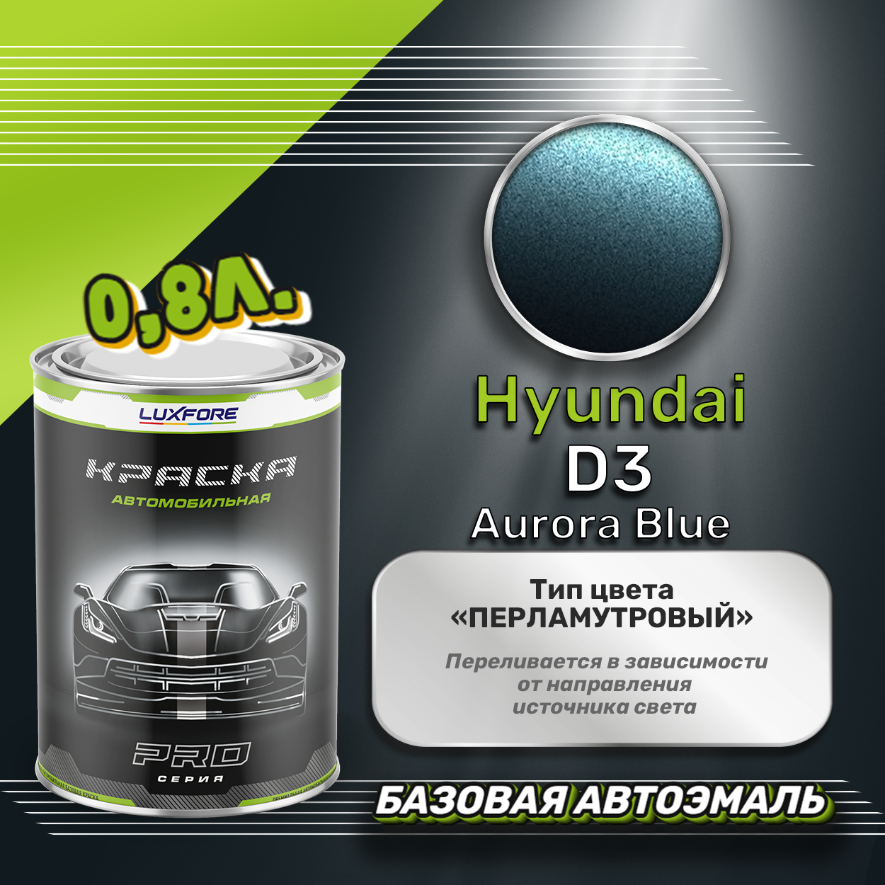 Luxfore краска базовая эмаль Hyundai D3 Aurora Blue 800 мл