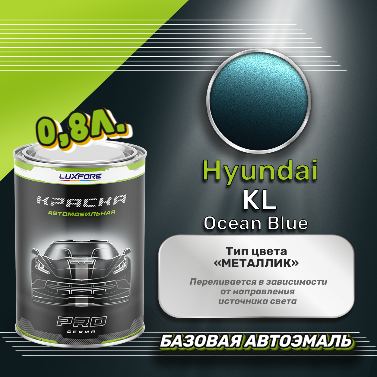 Luxfore краска базовая эмаль Hyundai KL Ocean Blue 800 мл