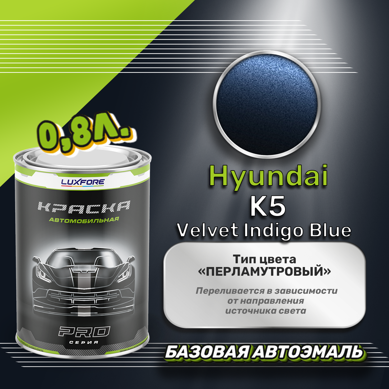 Luxfore краска базовая эмаль Hyundai K5 Velvet Indigo Blue 800 мл