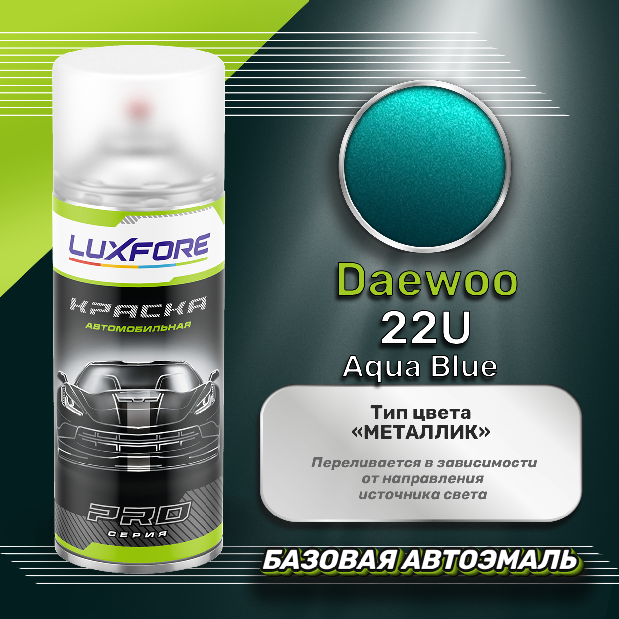 Luxfore аэрозольная краска Daewoo 22U Aqua Blue 400 мл