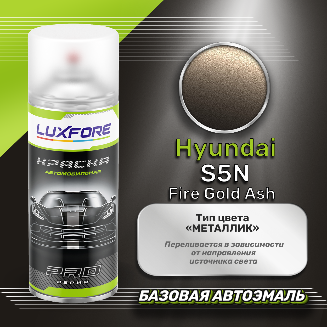 Luxfore аэрозольная краска Hyundai S5N Fire Gold Ash 400 мл