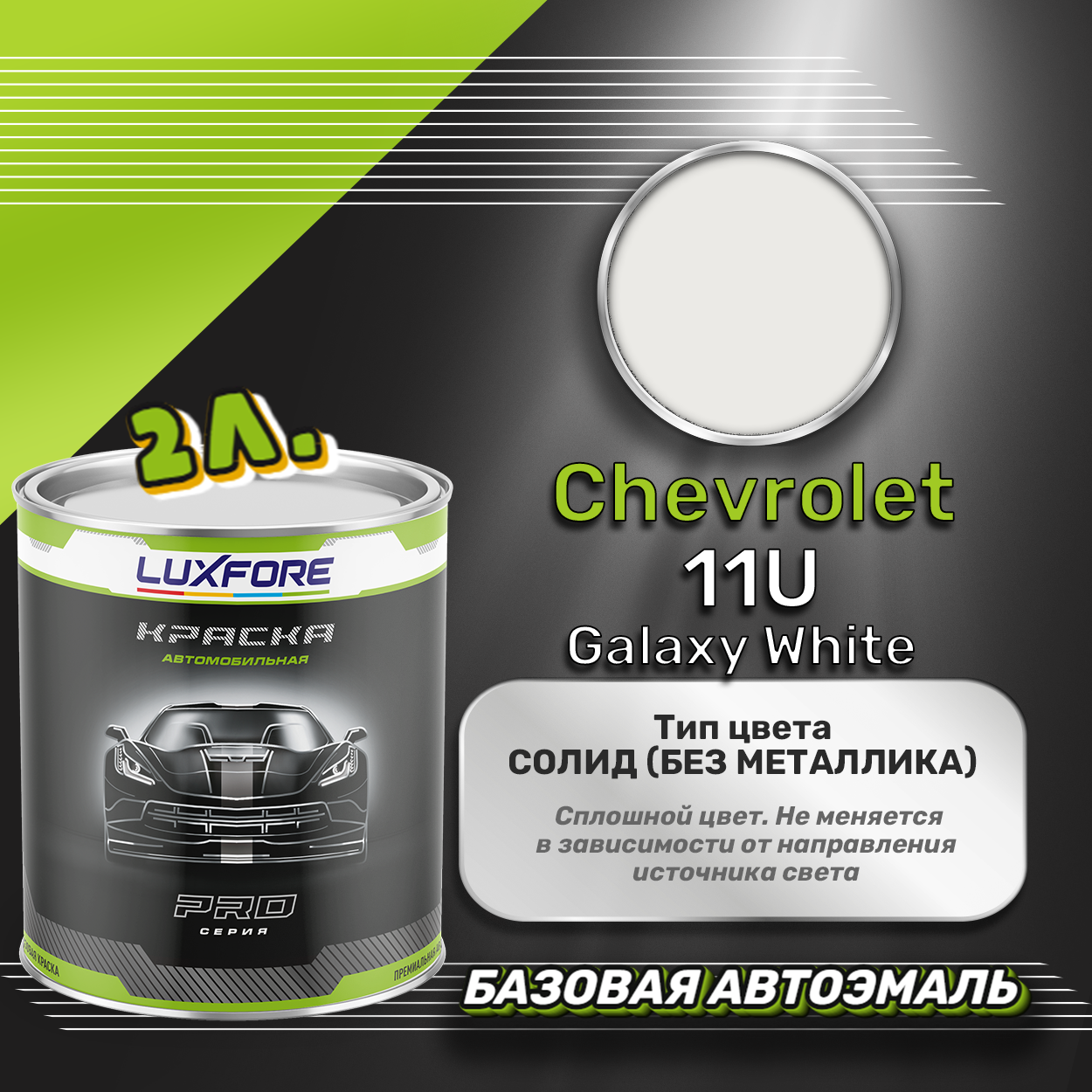 Luxfore краска базовая эмаль Chevrolet 11U Galaxy White 2000 мл