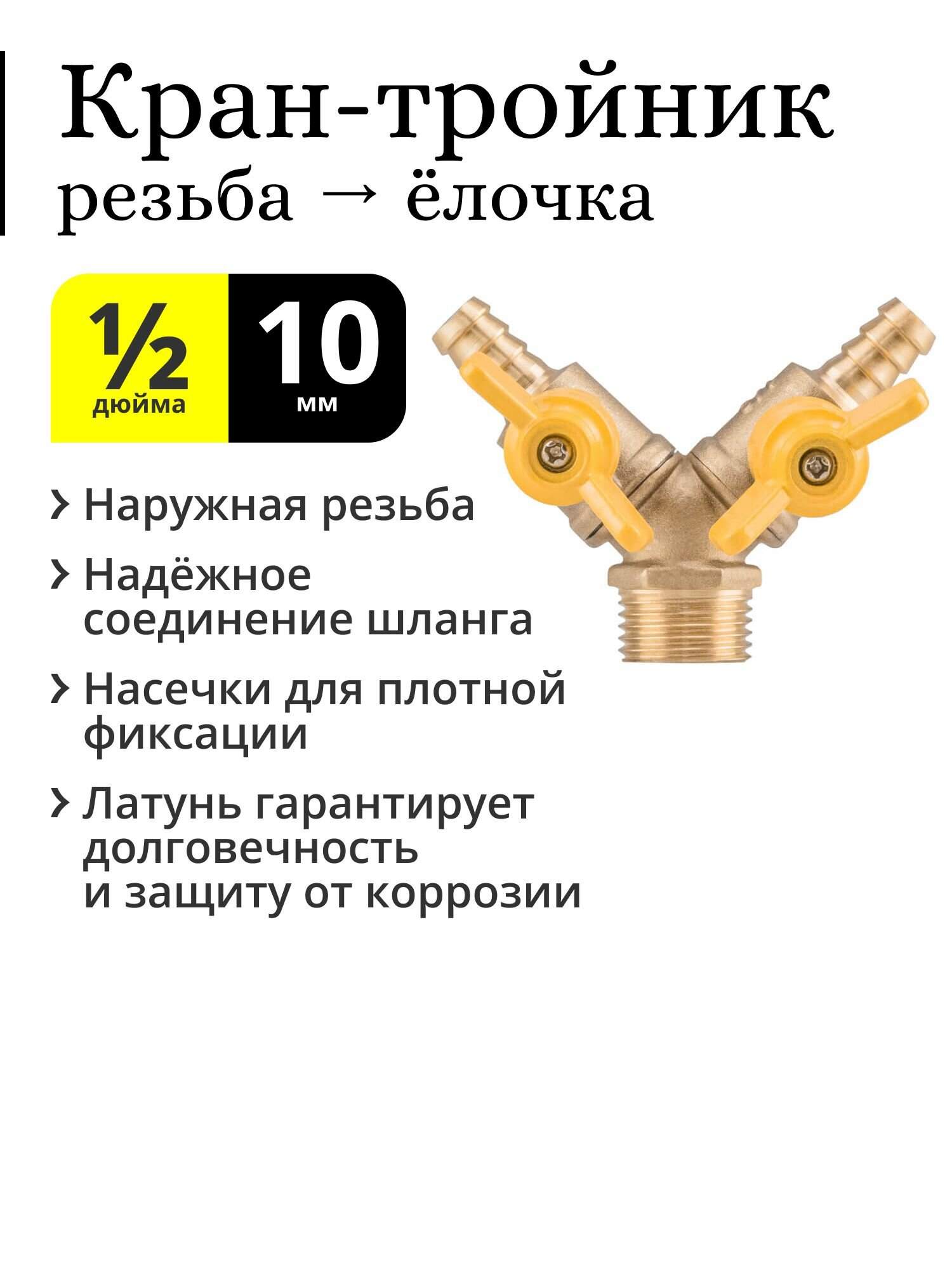 Кран-тройник латунный, резьба 1/2 наружная (папа, НР), штуцер ёлочка для шланга 10 мм