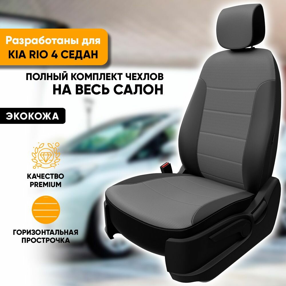 Чехлы на сиденья Kia Rio IV / Киа Рио 4 (2017-наст. время) седан из экокожи (комплект модельных авточехлов на весь салон), цвет черно-серый (задняя спинка раздельная 40/60)