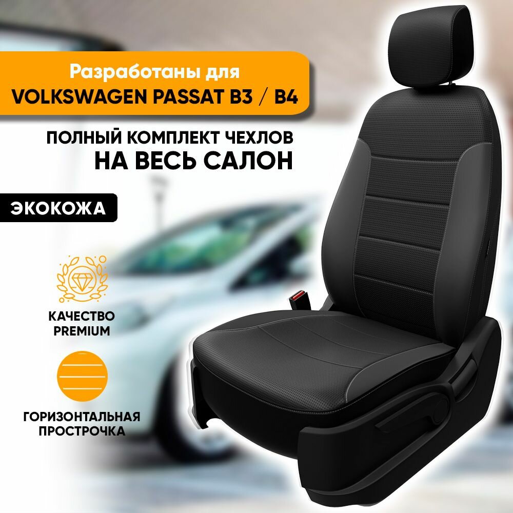 Чехлы на сиденья Volkswagen Passat B3, B4 / Фольксваген Пассат Б3, Б4 (1988-1996) из экокожи (комплект модельных авточехлов на весь салон), цвет черный (задняя спинка раздельная 40/60)
