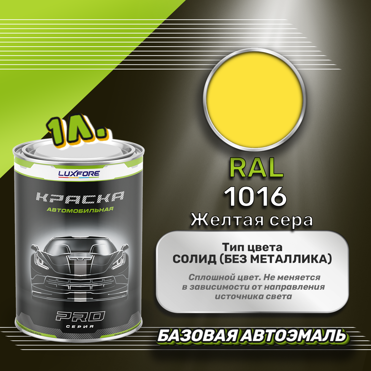 Luxfore краска базовая эмаль RAL 1016 Желтая сера 1000 мл