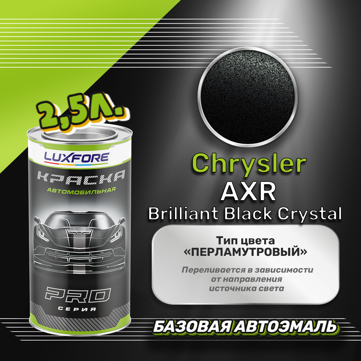 Luxfore краска базовая эмаль Chrysler AXR Brilliant Black Crystal 2500 мл