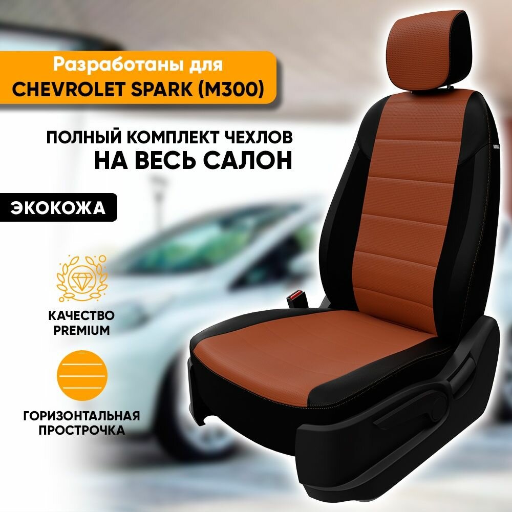 Чехлы для автомобильных сидений Chevrolet Spark M300 / Шевроле Спарк М300 (2009-наст. время) из экокожи, цвет черный + коричневый, задняя спинка раздельная 40/60 (комплект чехлов)