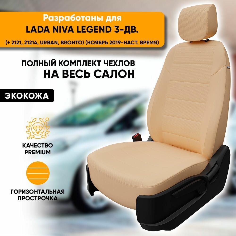 Чехлы для автомобильных сидений Lada Niva Legend / Лада Нива Легенд 3-дв. (+ 2121, 21214, Urban, Bronto / Бронто) (ноябрь 2019-наст. время) из экокожи, цвет бежевый