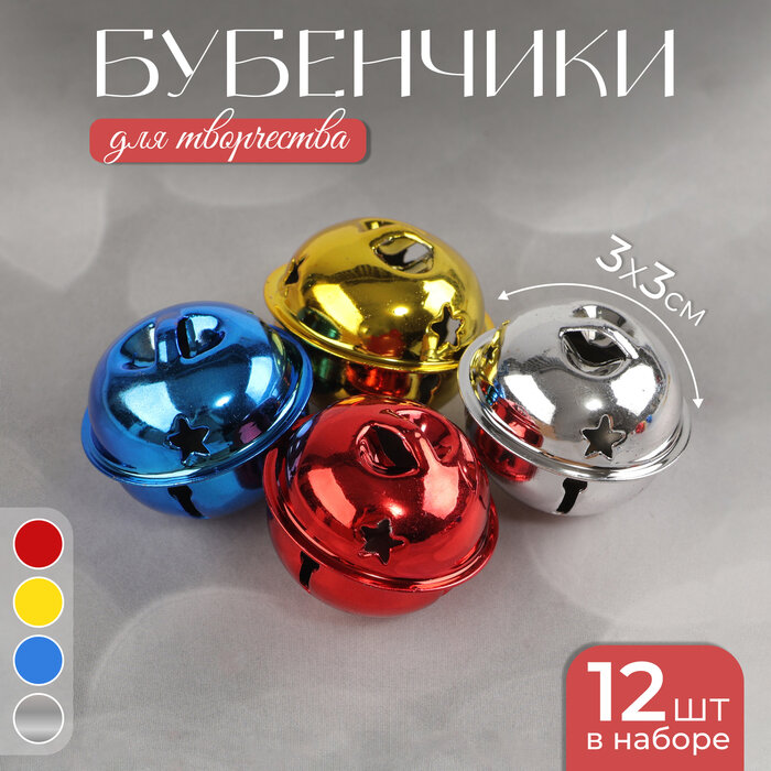 Бубенчики, набор 12 шт, размер 1 шт. - 3×3 см