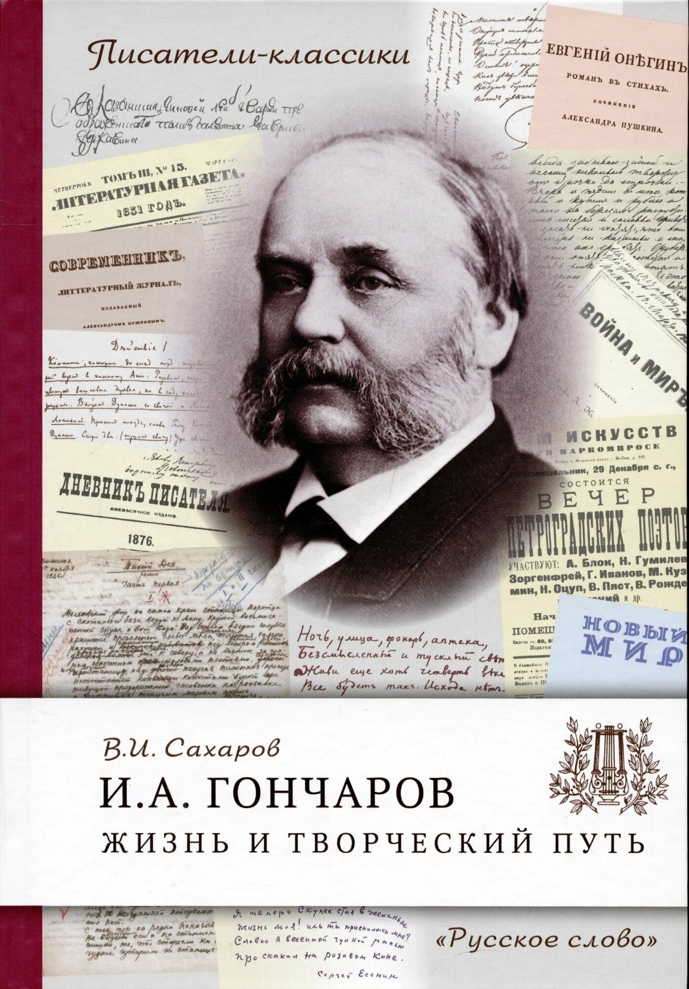 Гончаров И. А. Жизнь и творческий путь