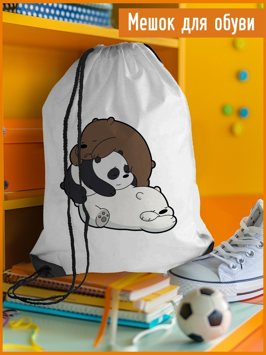 Мешок для обуви мульсериал вся правда о медведях (we bare bears, белый, панда, бурый) - 1551