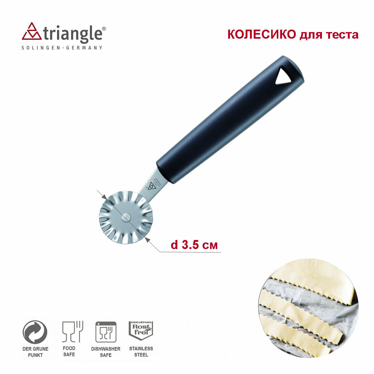 Колесико-ролик для теста 3.5 см, Triangle Германия