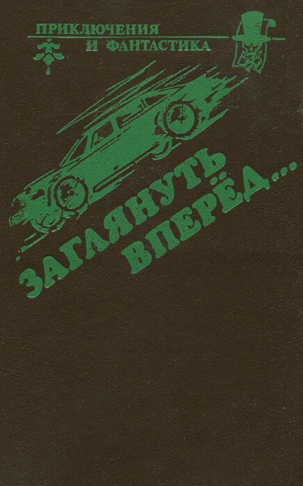 Заглянуть вперёд…