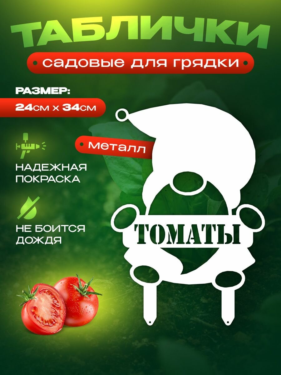 Табличка на грядку Гном садовод "Томаты"