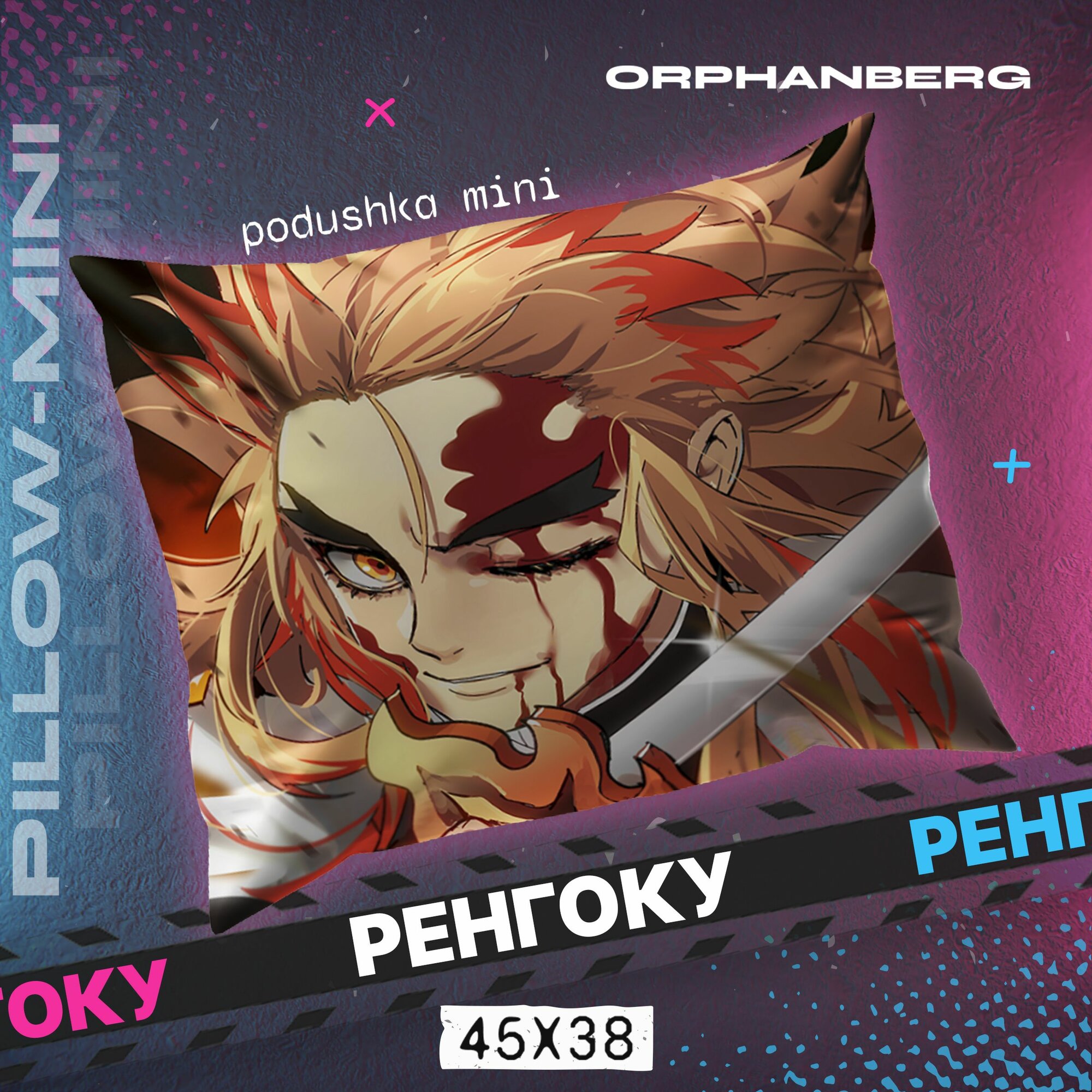 Подушка Клинок, рассекающий демонов Ренгоку