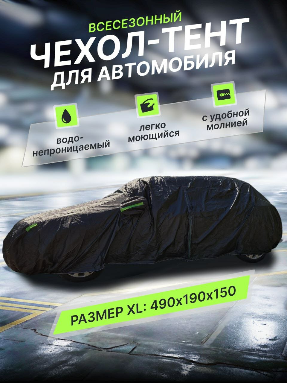 Защитный автомобильный тент