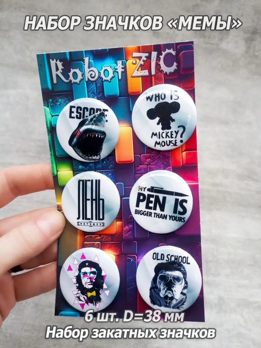Набор закатных значков мемы (6шт, D38мм)