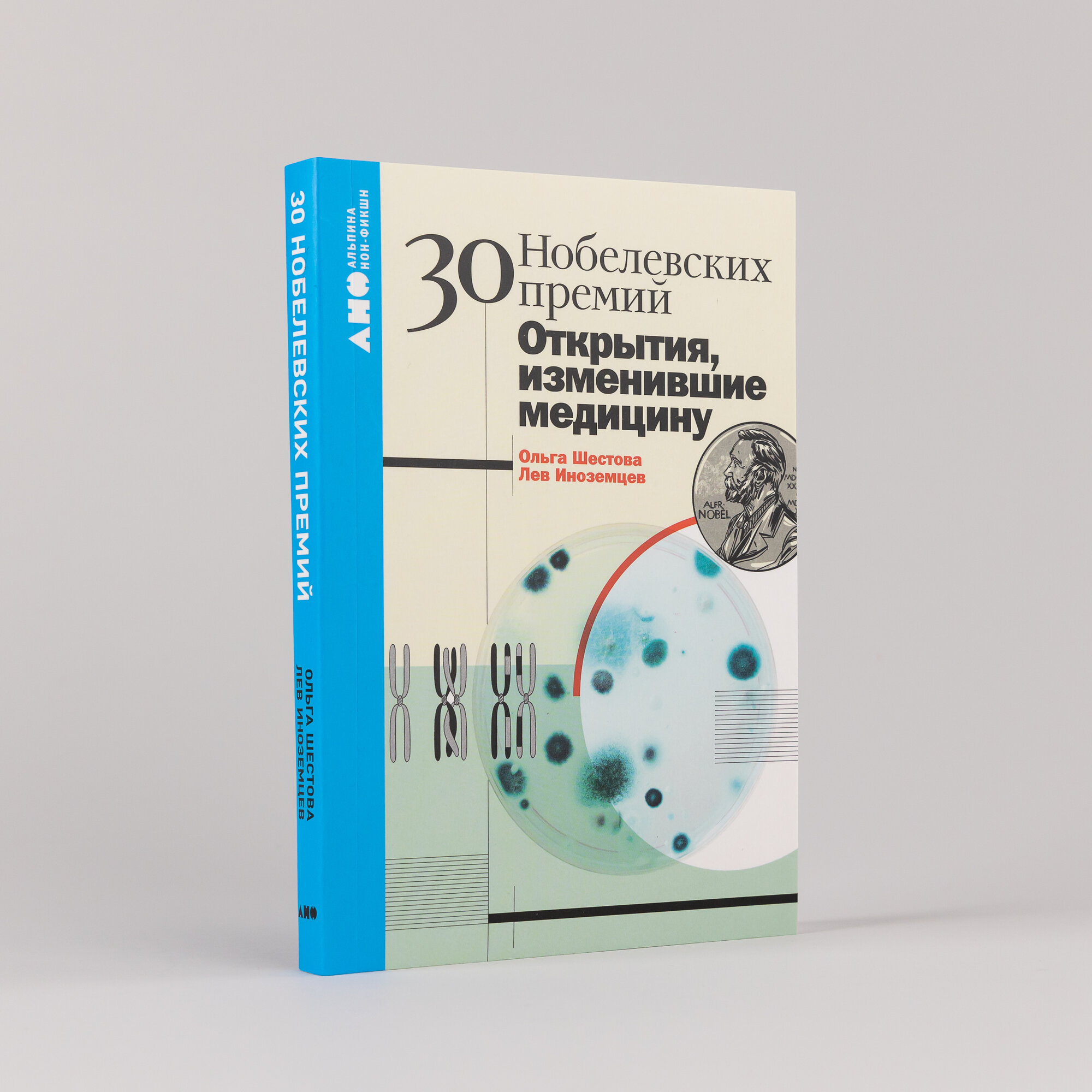 Книга "30 нобелевских премий: Открытия, изменившие медицину" | Шестова Ольга Леонидовна, Иноземцев Лев