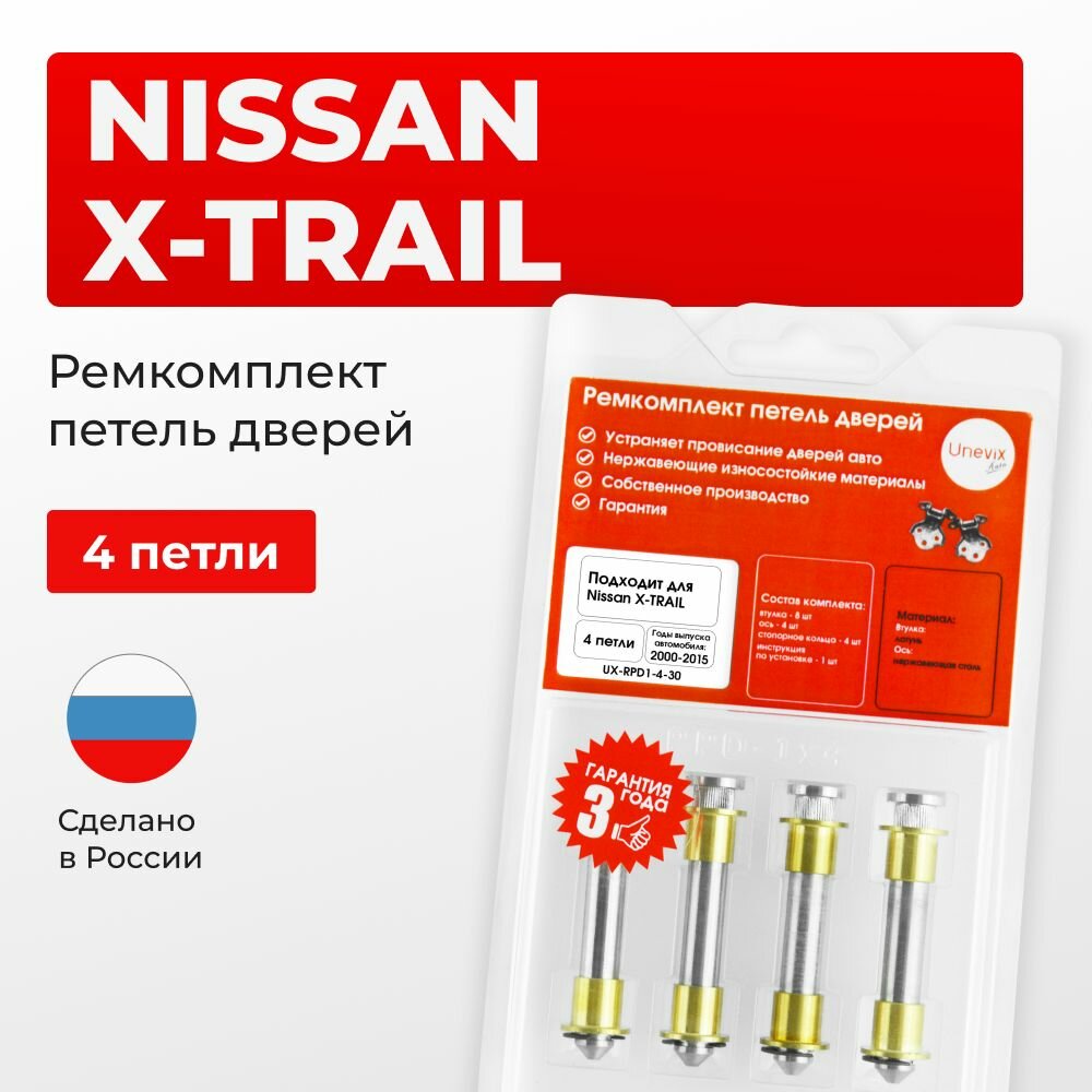 Ремкомплект втулки петель дверей Nissan X-TRAIL в кузове: T30, Т31 4 петли