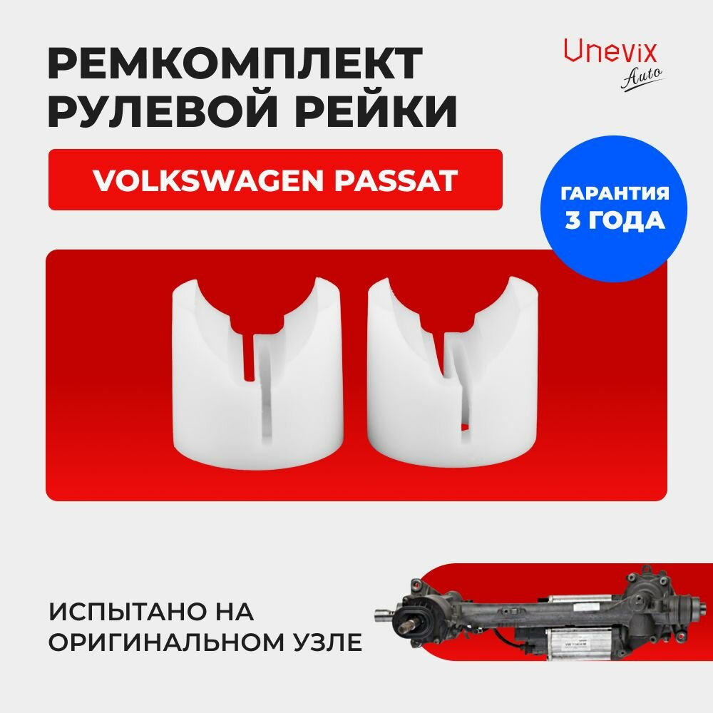 Ремкомплект (втулка) рулевой рейки ЭУР Volkswagen Passat B6 2005-2010 Поджимные втулки рулевой рейки, полиацеталь