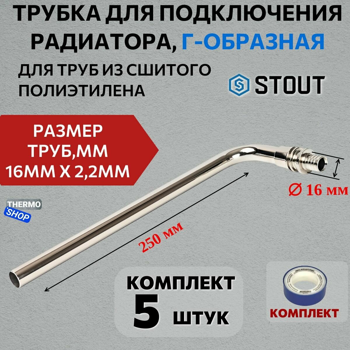 Трубка для подключения радиатора, Г-образная 5 шт 16/250 для труб из сшитого полиэтилена аксиальный