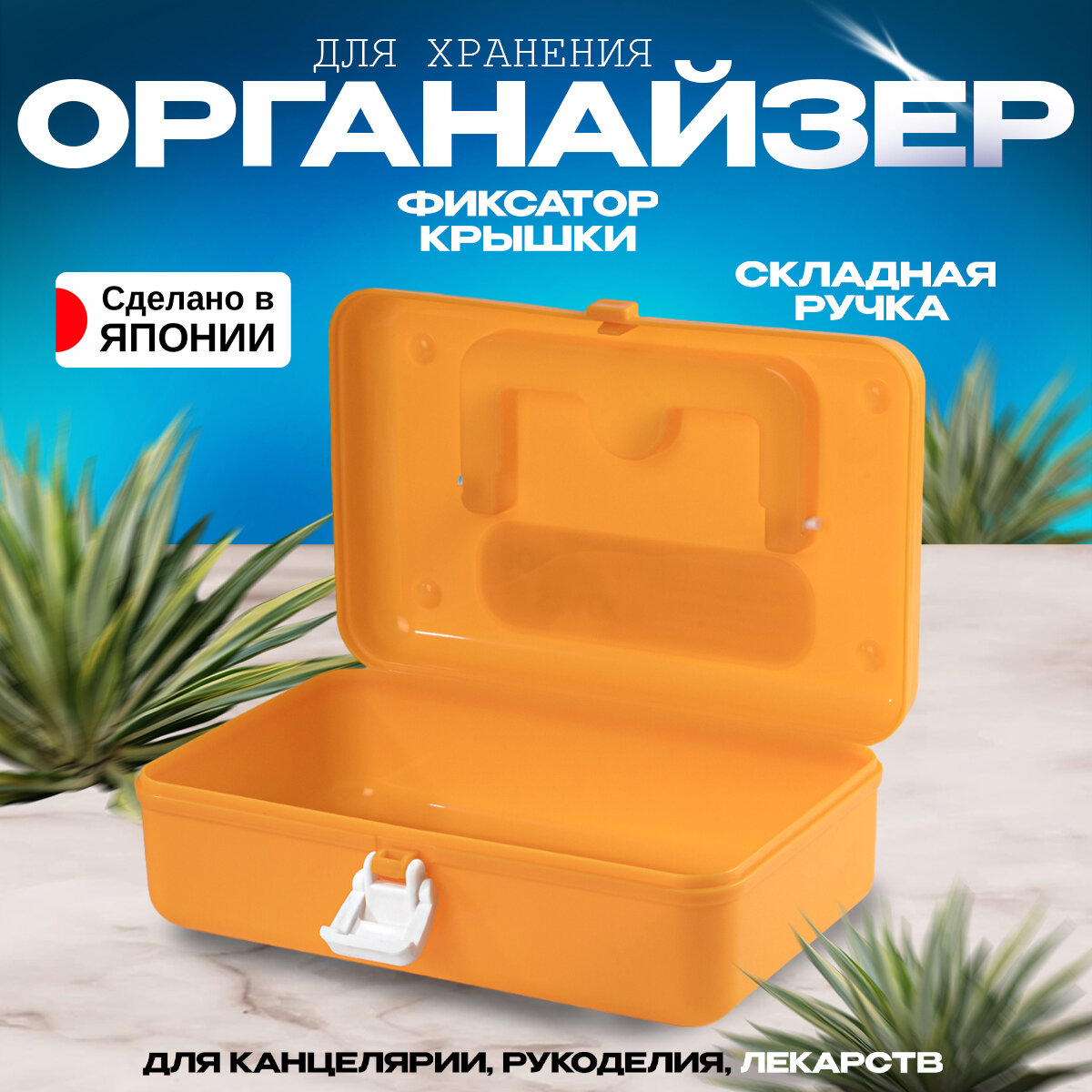 Контейнер органайзер коробка для хранения косметики, канцелярии, мелочей 19,5х12х7 см Kokubo