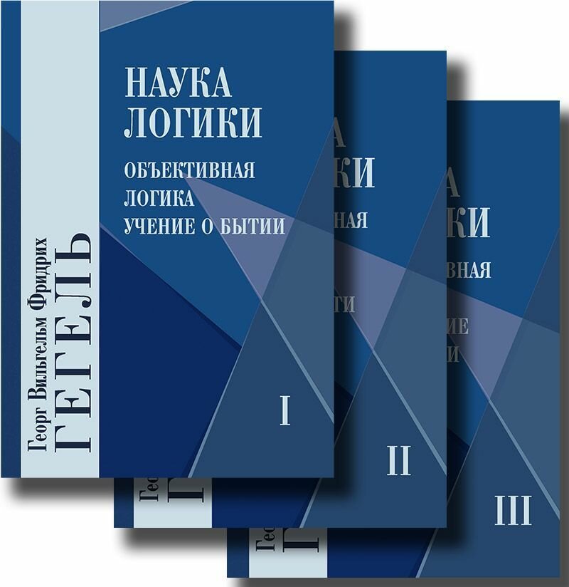 Наука логики. Комплект в 3 томах.