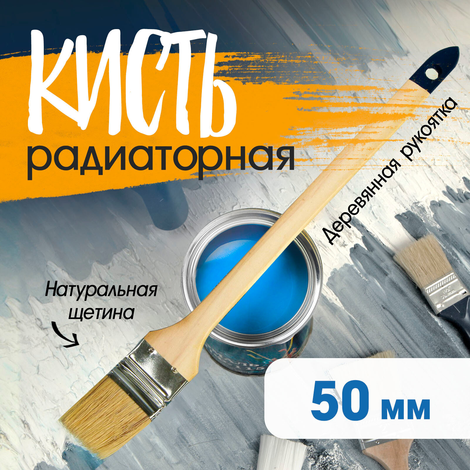 Кисть радиаторная тундра, натуральная щетина, деревянная рукоятка, 2", 50 мм