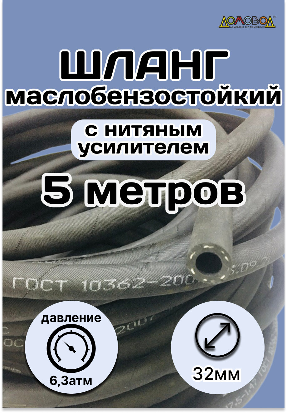 Шланг топливный маслобензостойкий, d 32 мм, длина 5 метров, черный